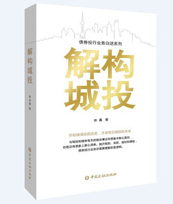 书籍 解构城投/债券投行业务白话系列 徐嘉中国金融出版社债券投行人员的入门手册城投公司转型债券投资实战投行职业进阶指南