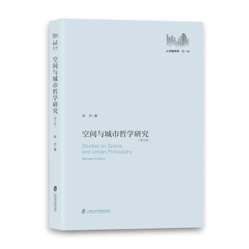 空间与城市哲学研究(修订版) 陈忠