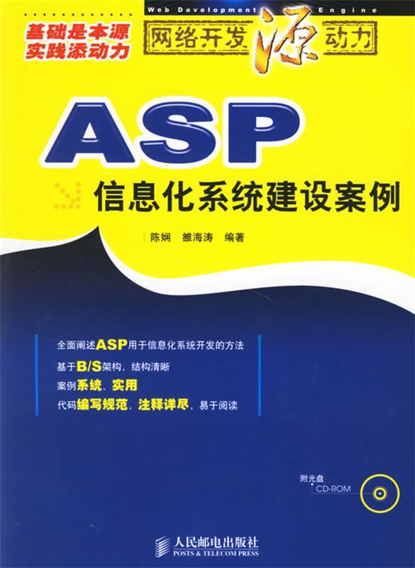 ASP信息化系统建设案例【好书，下单速发】