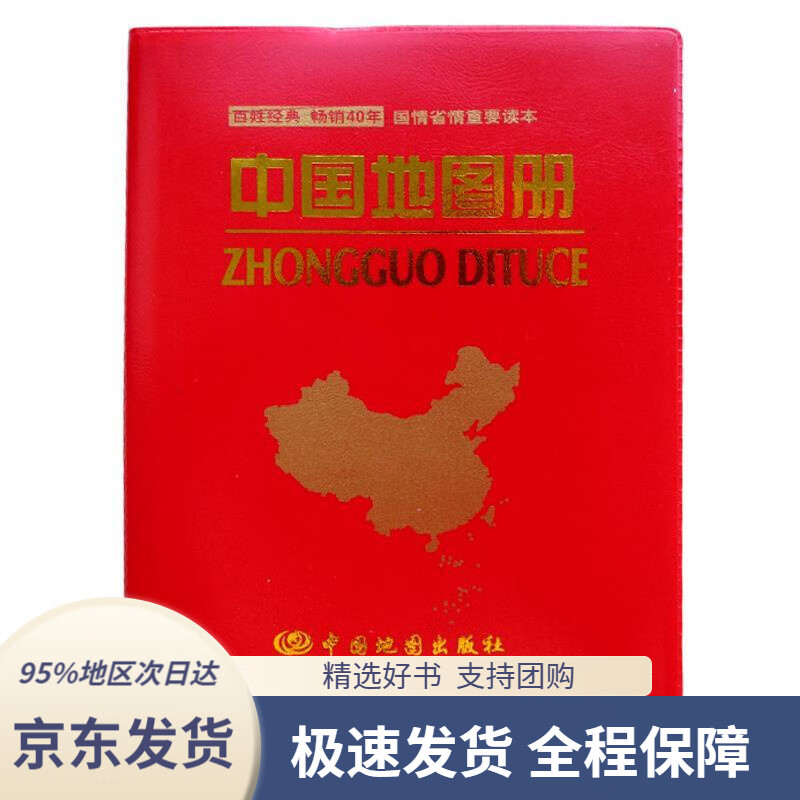 【 京东配送 支持团购】中国地图册（红革皮）中国地图出版社中国地图出版社9787503181214