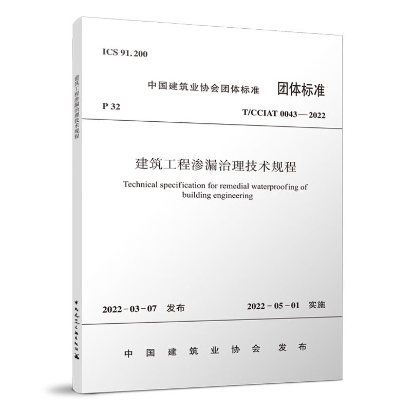 建筑工程渗漏治理技术规程T/CCIAT 0043—2022