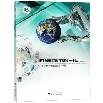 浙江省自然科学基金三十年