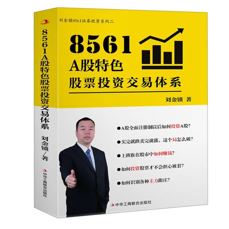 8561A股特色股票投资交易体系/刘金锁8561证