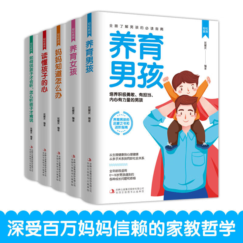 轻松教育一养育男孩+女孩等（套装全5册）书轻松教育.如何说孩子才会听，怎么听孩子才会说育儿 lr