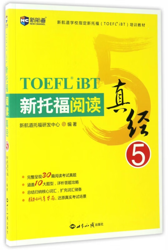 新托福阅读真经(5新航道学校指定新托福培训教材)