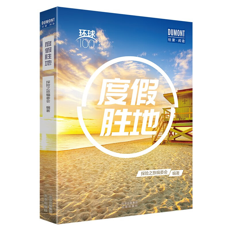 环球100系列（全10册）长知识的科普旅行书 全面详实介绍100个目的地 网罗全球震撼之地 -度假胜地