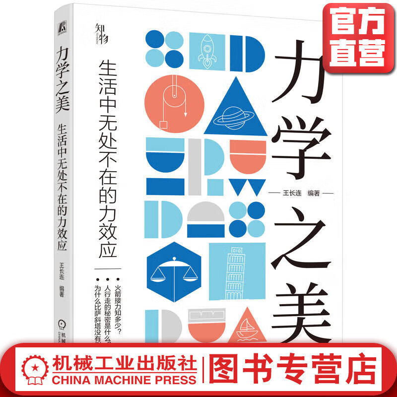 官网 力学之美 生活中无处不在的力效应 王长连 给青少年的趣味力学科普书 物理学青少年科普书籍