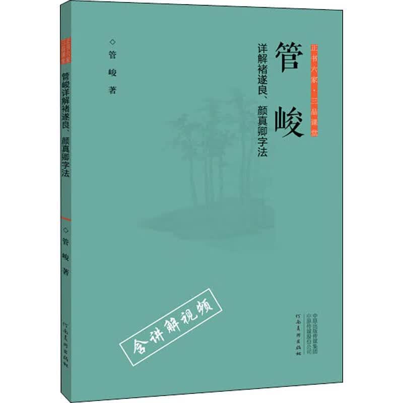 管峻详解诸遂良、颜真卿字法