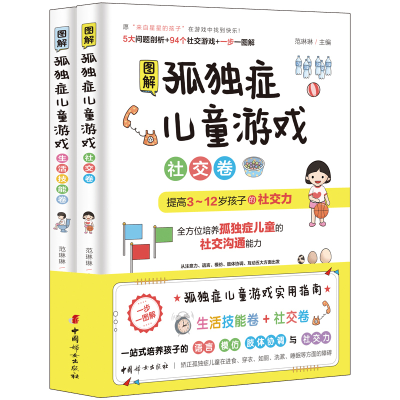 图解孤独症儿童游戏（生活技能卷）、（社交卷）