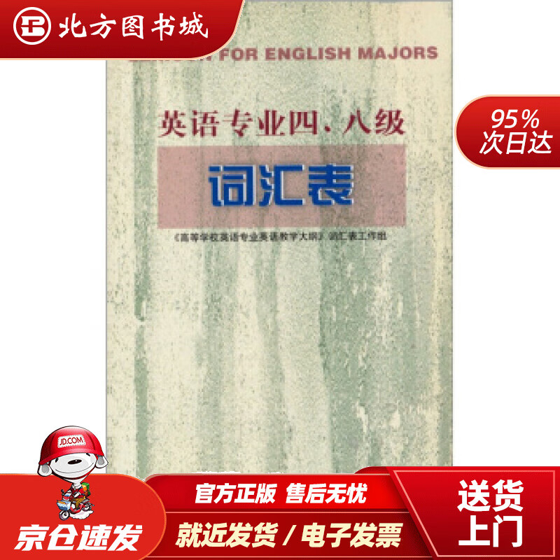 【现货】英语专业四、八级词汇表《高等学校英语专业教学大纲（修订本）》词汇表工作组编上海外语教育出版社 北方图书城
