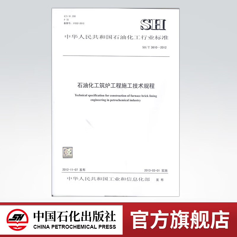 【旗舰店】SH/T 3610-2012 石油化工筑炉工程施工技术规程 石油化工行业标准 中国石化出版社