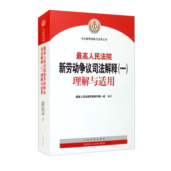 人民法院新劳动争议司法解释理解与适用