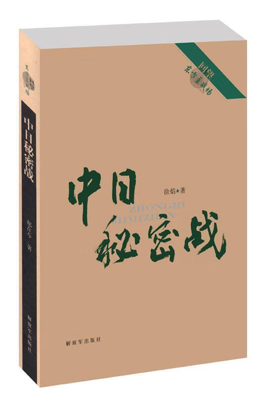回望东方主战场—中日秘密战【好书，下单速发】