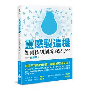 预售 灵感制造机：如何找到创新的点子？