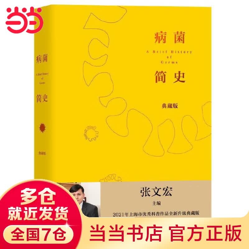 病菌简史（典藏版） 张文宏主编2021年上海市优秀科普作品全新升级典藏版