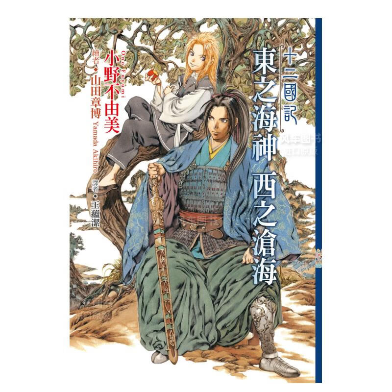 轻小说 十二国记(05)东之海神 西之沧海 小野不由美 台版中文繁体经典冒险奇幻小说