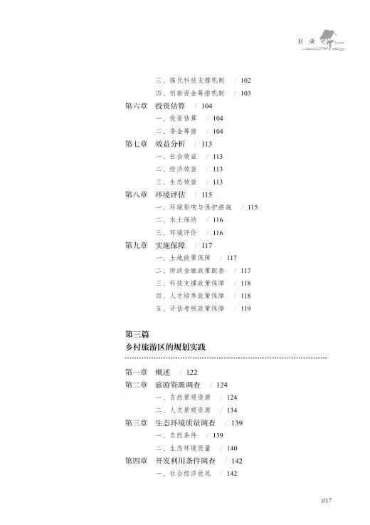 现货乡村振兴与规划应用 9787112253180 张平弟 中国建筑工业出版 中国建筑工业出版社