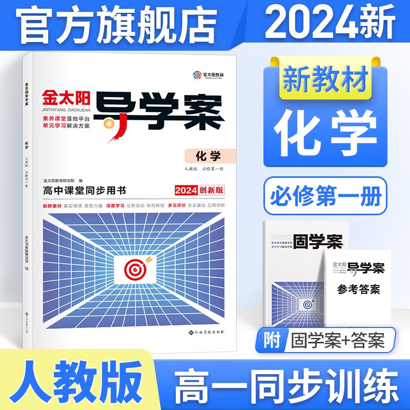 【高一】2024导学案基础年级（新教材版）人教北师外研版 高一上册学生用书+固学案+答案 金太阳官方旗舰店 【化学】必修第一册