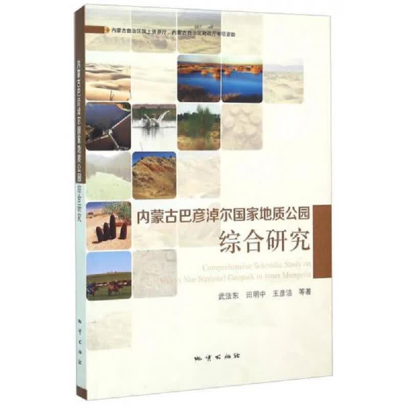 内蒙古巴彦淖尔国家地质公园综合研究