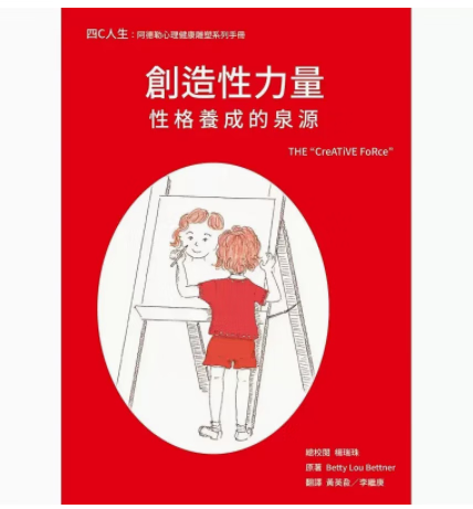 台版 创造性力量 性格养成的泉源 白象文化 Betty Lou Bettner 一次读懂阿德勒的四Ｃ人生亲子育儿书籍 红色