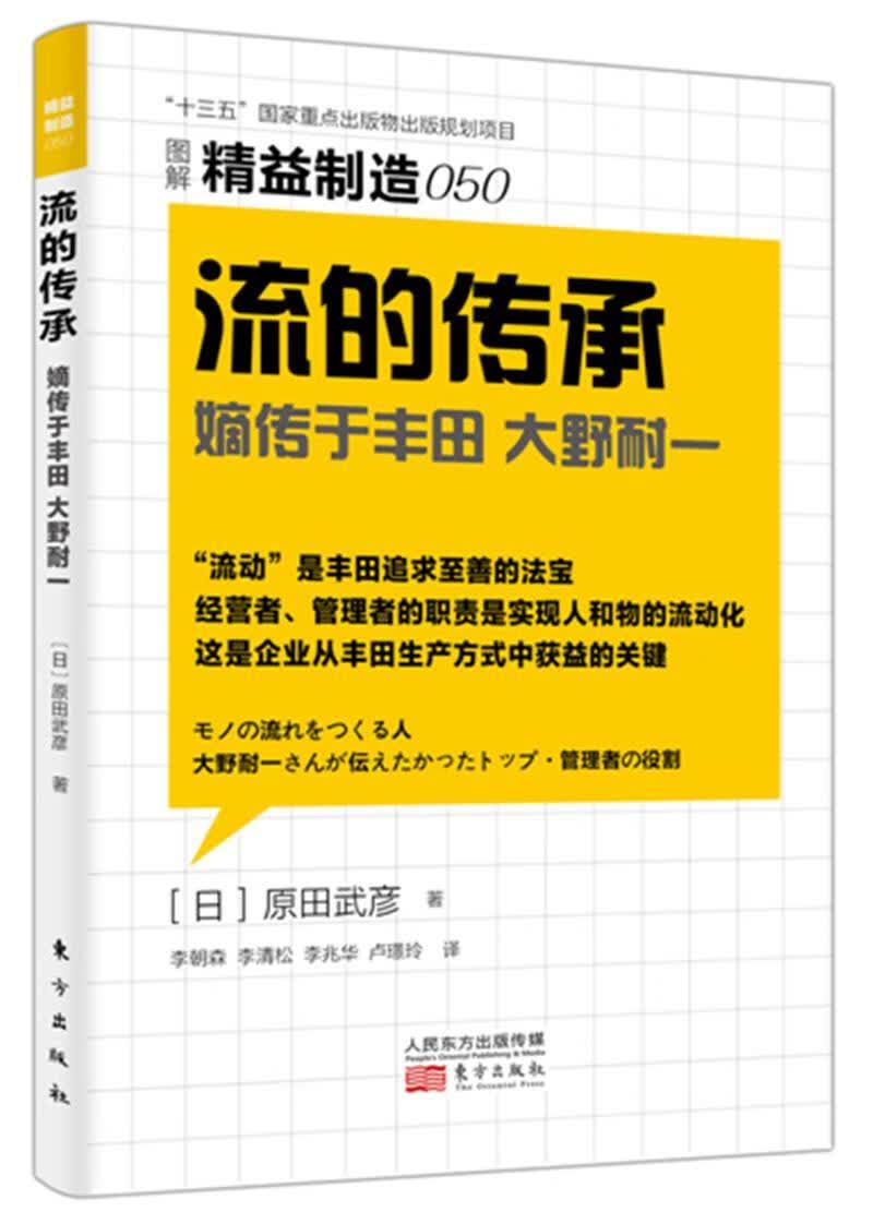 精益制造050：流的传承 原田武彦 东方出版社 9787520700559 管理 书籍