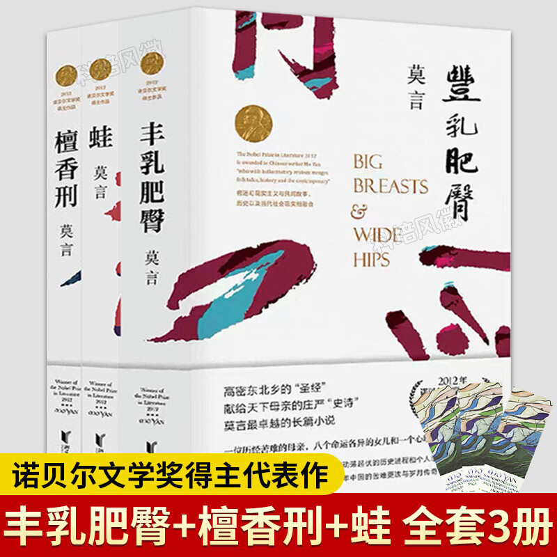莫言作品集3册 丰乳肥臀+檀香刑+蛙 诺贝尔文学奖茅盾文学奖得主作品文集代表作当代文学经典文