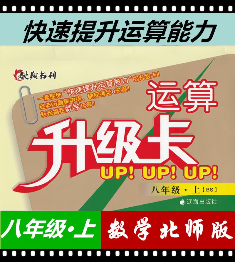 【现货速发】运算升级卡 UP! UP! UP! 八年级上册BS（北师大版）初中学生8年级初二数学上册 辅导资料升级提