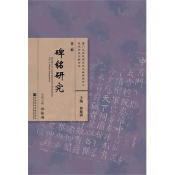 碑铭研究 【，放心购买】