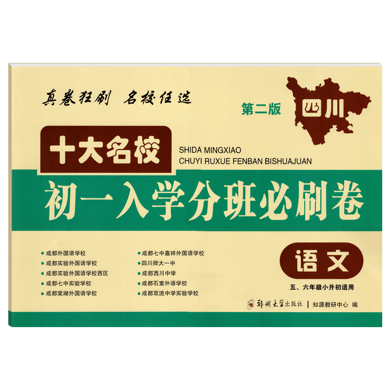 2023版四川十大名校小升初招生必刷卷成都绵阳重点中学入学真题试卷语文数学模拟试卷小学毕业升学真题七中嘉祥真题试卷小考总复习 四川十大名校 初一入学分班必刷卷 语文