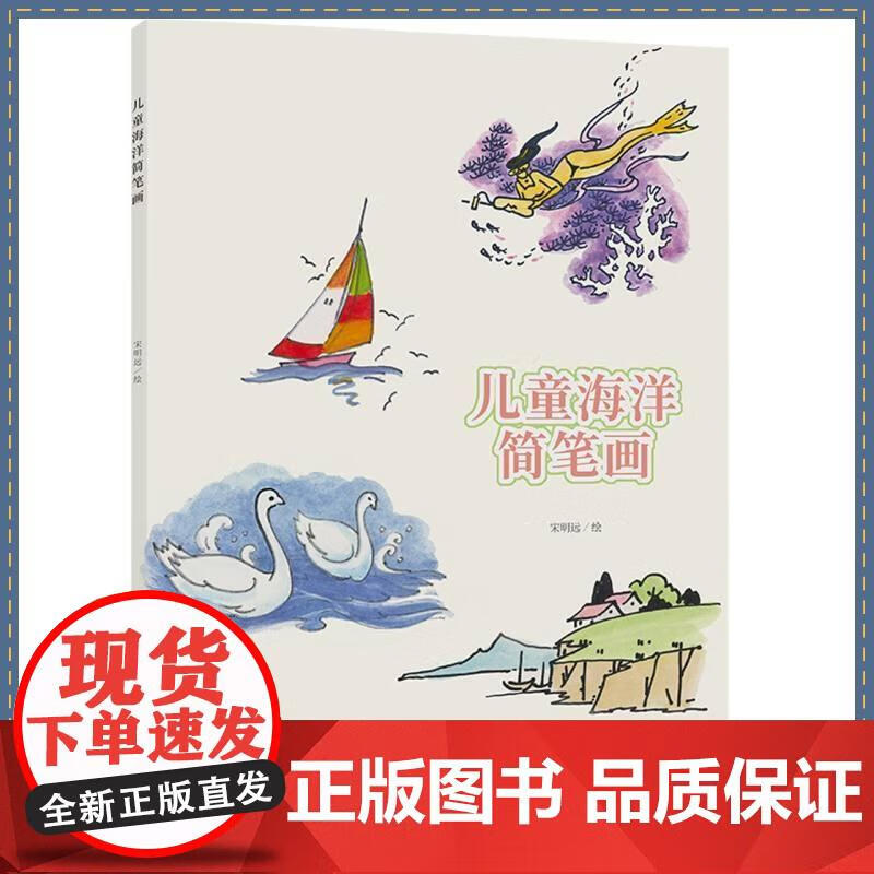 儿童海洋简笔画 绘画书 小学生幼儿宝宝学画画入门教程涂色书 人民美术出版社 宋明远 绘
