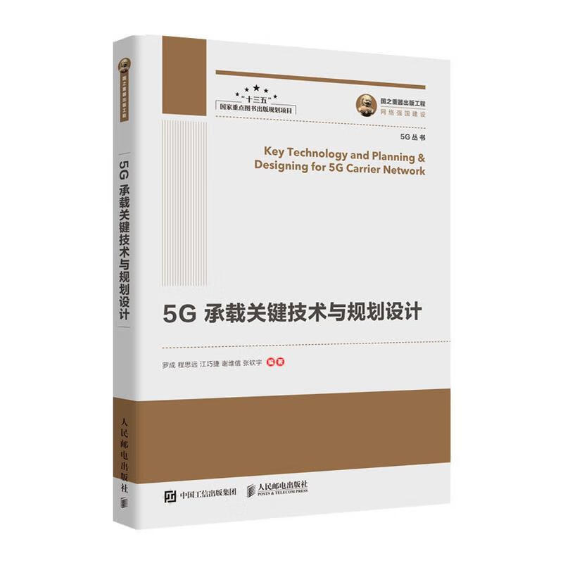 国之重器出版工程 5G承载关键技术与规划设计 罗成程思远江巧捷谢维信张钦宇【书】