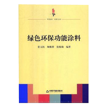 绿色环保功能材料 书籍
