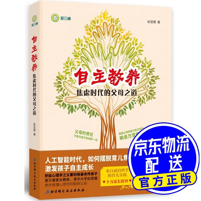 自主教养：焦虑时代的父母之道