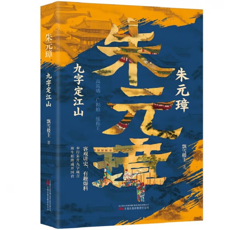 朱元璋：一本书读懂布衣天子草根逆袭的传奇人生 万卷出版社