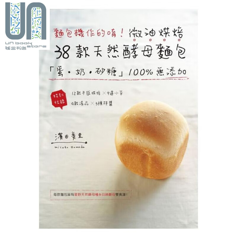 面包机作的唷 ！微油烘焙38款天然酵母面包 港台原版 滨田美里 良品文化馆 面包烘焙