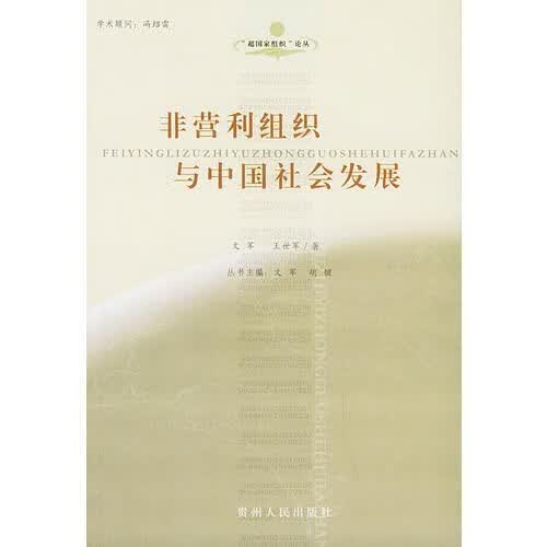 非营利组织与中国社会发展9787221065049