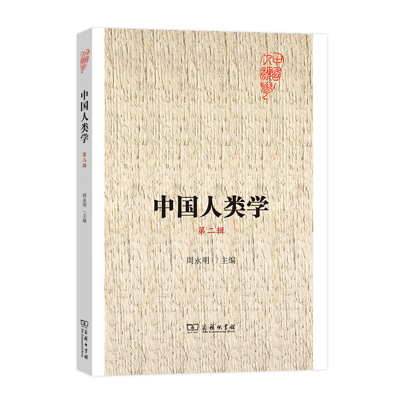 中国人类学 48-5~9787100191036