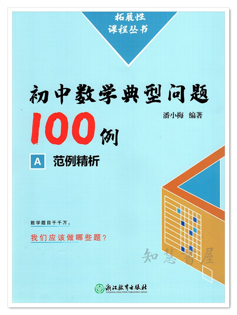 初中数学典型问题100例 拓展性课程丛书 一套三本 范例精析含答案