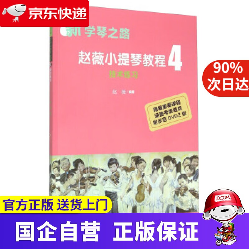新学琴之路·赵薇小提琴教程4:技术练习 人民音乐出版社 978703049945