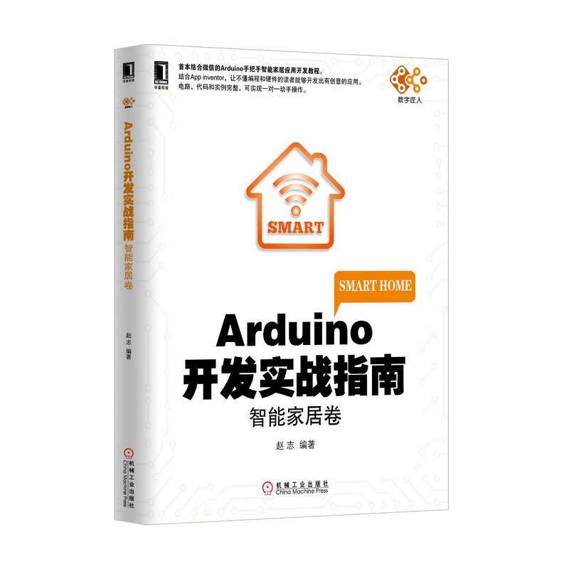 Arduino开发实战指南:智能家居卷