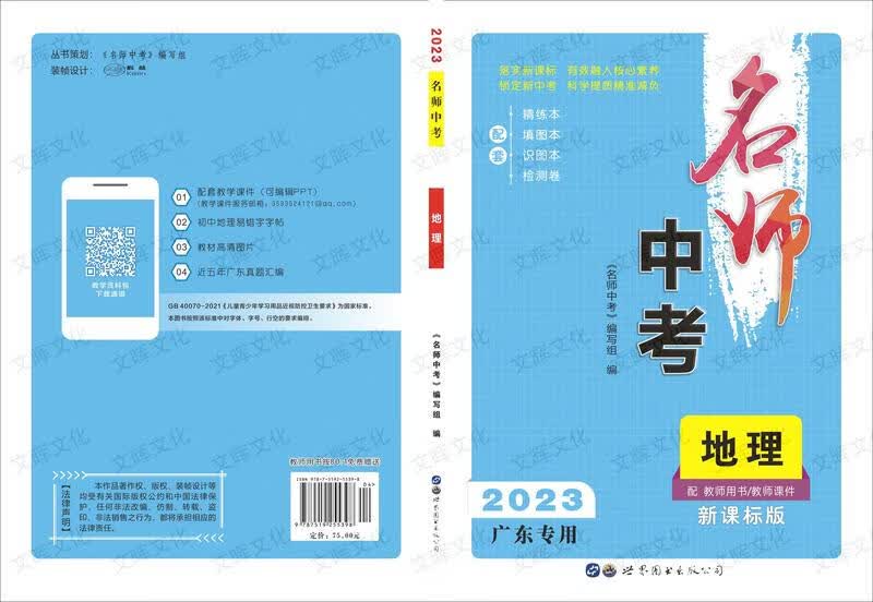 2023版广东专用名师中考地理 地理 初中通用 初中通用