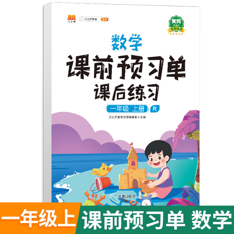 2023新课前预习单一年级上册语文数学重点知识点清单课后练习题人教部编版小学一上同步练习册随堂七彩课堂笔 1本》课前预习单数学 小学一年级