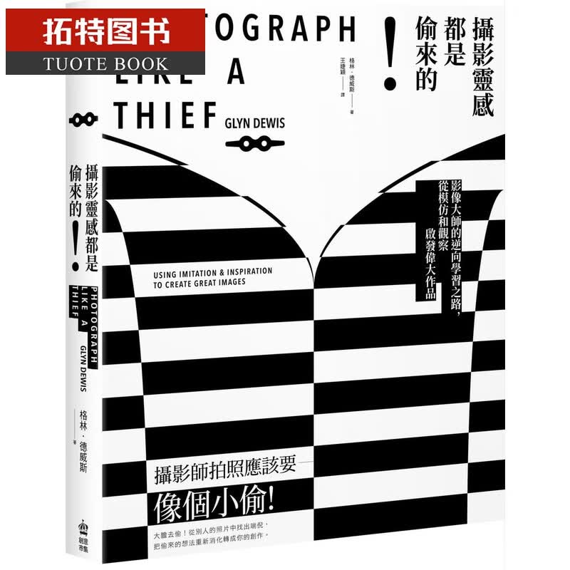 预售 格林．德威斯摄影灵感都是偷来的！影像大师的逆向学之路 从模仿和观察启发伟大作品P