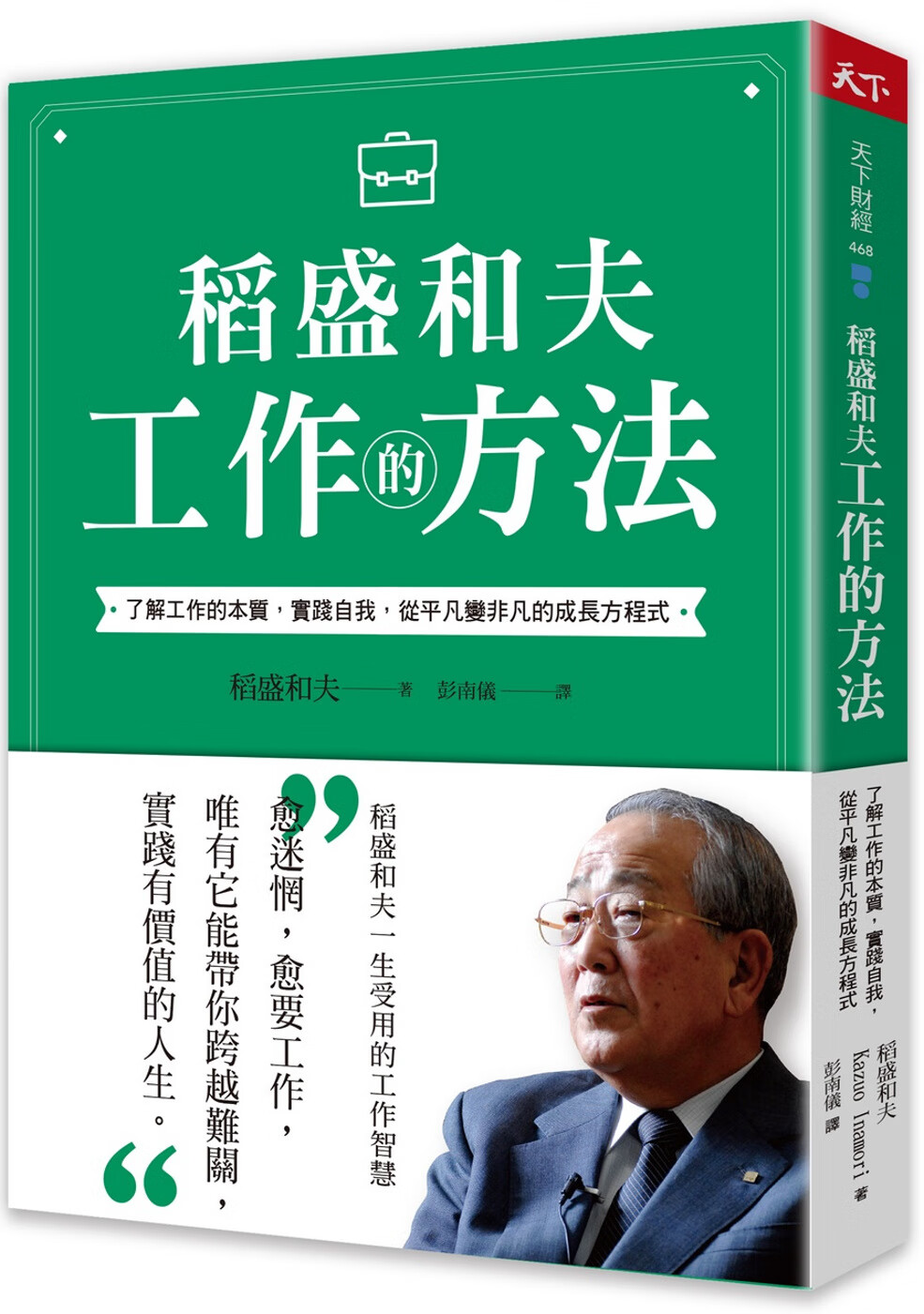预售 稻盛和夫 稻盛和夫 工作的方法：了解工作的本质，实践自我，从平凡变非凡的成长方程式 天下杂志