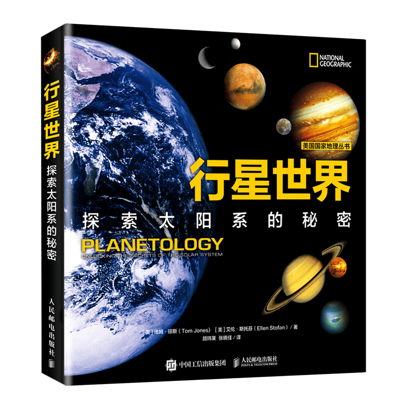 行星世界(探索太阳系的秘密)/美国国家地理丛书