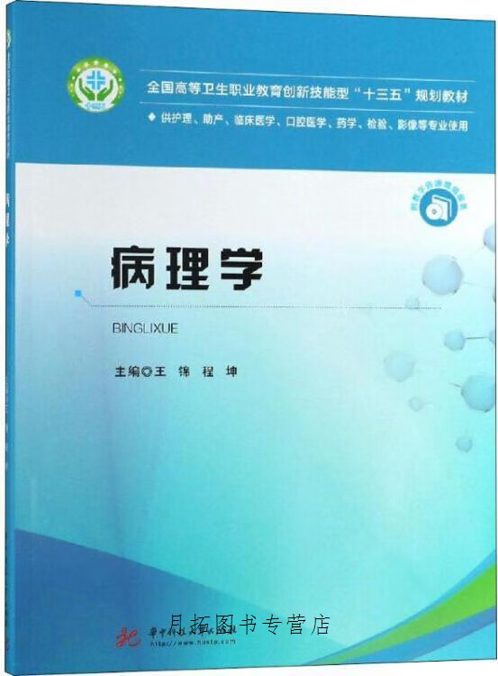 病理学,王锦，程坤主编,华中科技大学出版社,9787568047609