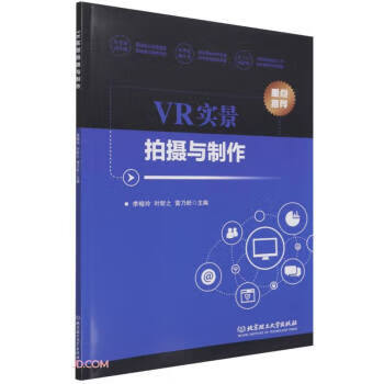 VR实景拍摄与制作 李榕玲,叶昕之,雷乃旺 编 9787568290180