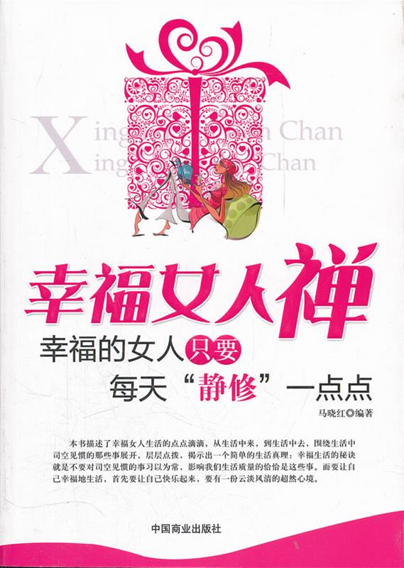 幸福女人禅 马晓红编著【书】
