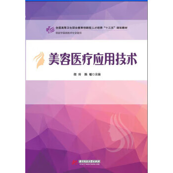 美容医疗应用技术 胡玲,陈敏 9787568025188