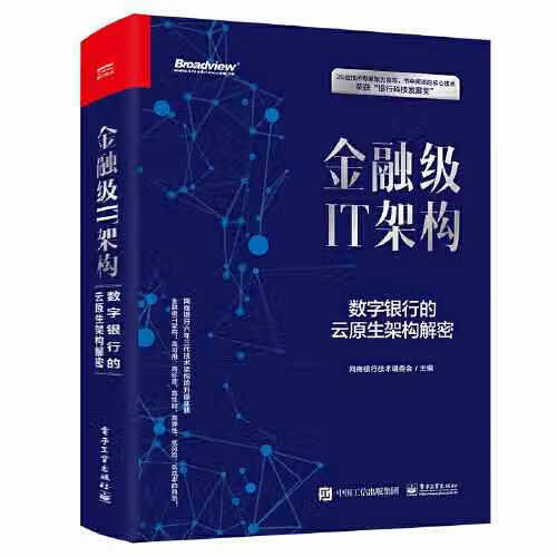 金融级IT架构：数字银行的云原生架构解密 网商银行技术编委会 电子工业出版社 97871214142